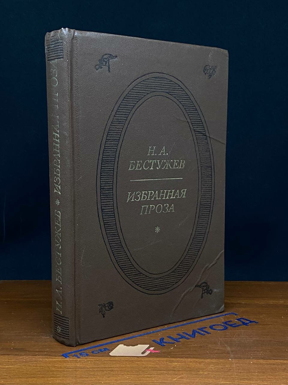 Книга. Н. А. Бестужев. Избранная проза 1983 (2042334573735)