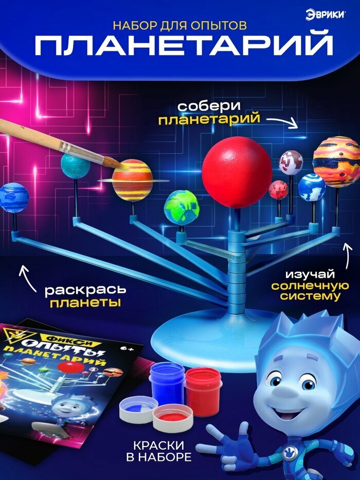 Набор для опытов «Планетарий», фиксики