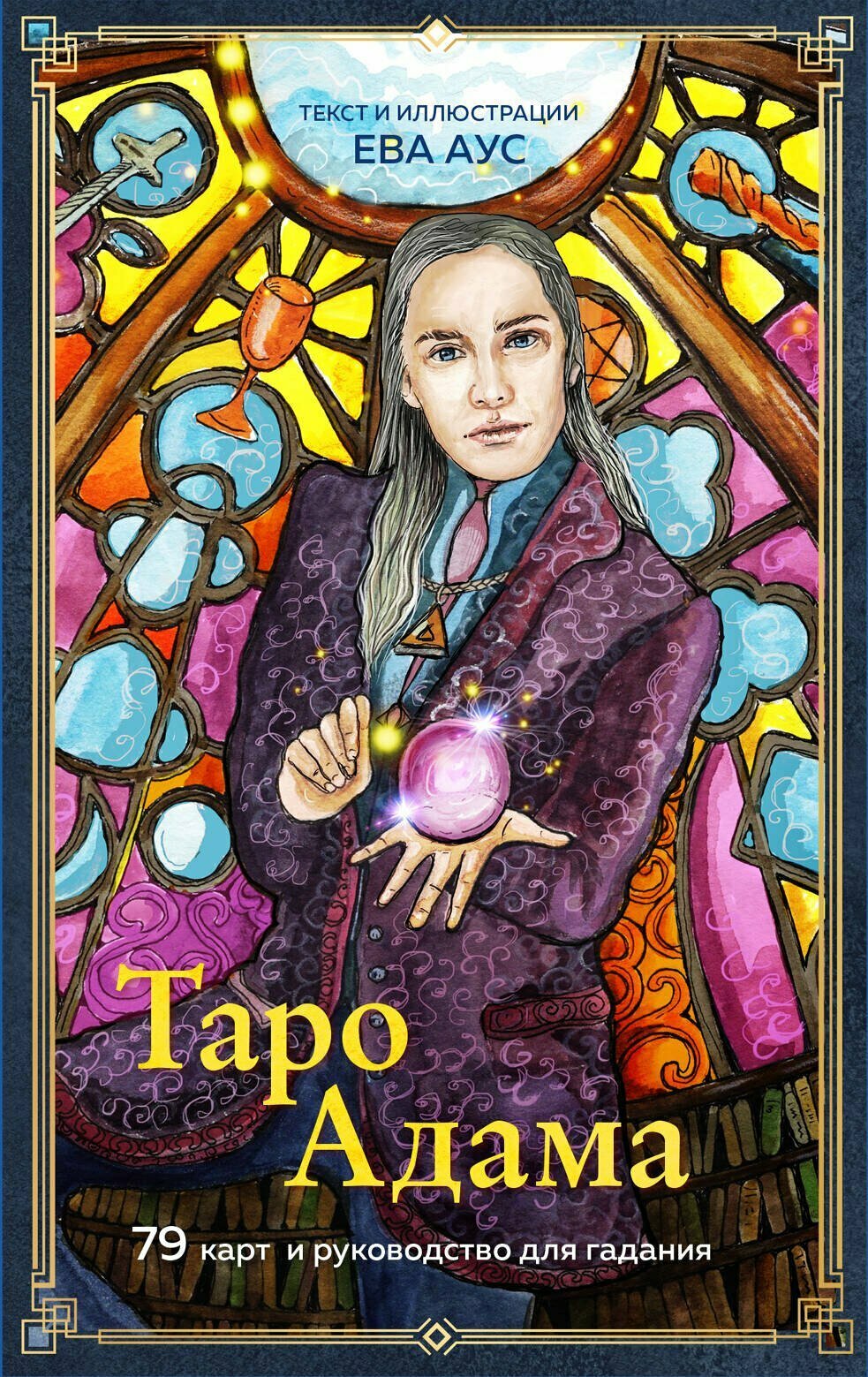 Таро Адама (79 карт и руководство для гадания)(Ева Аус)