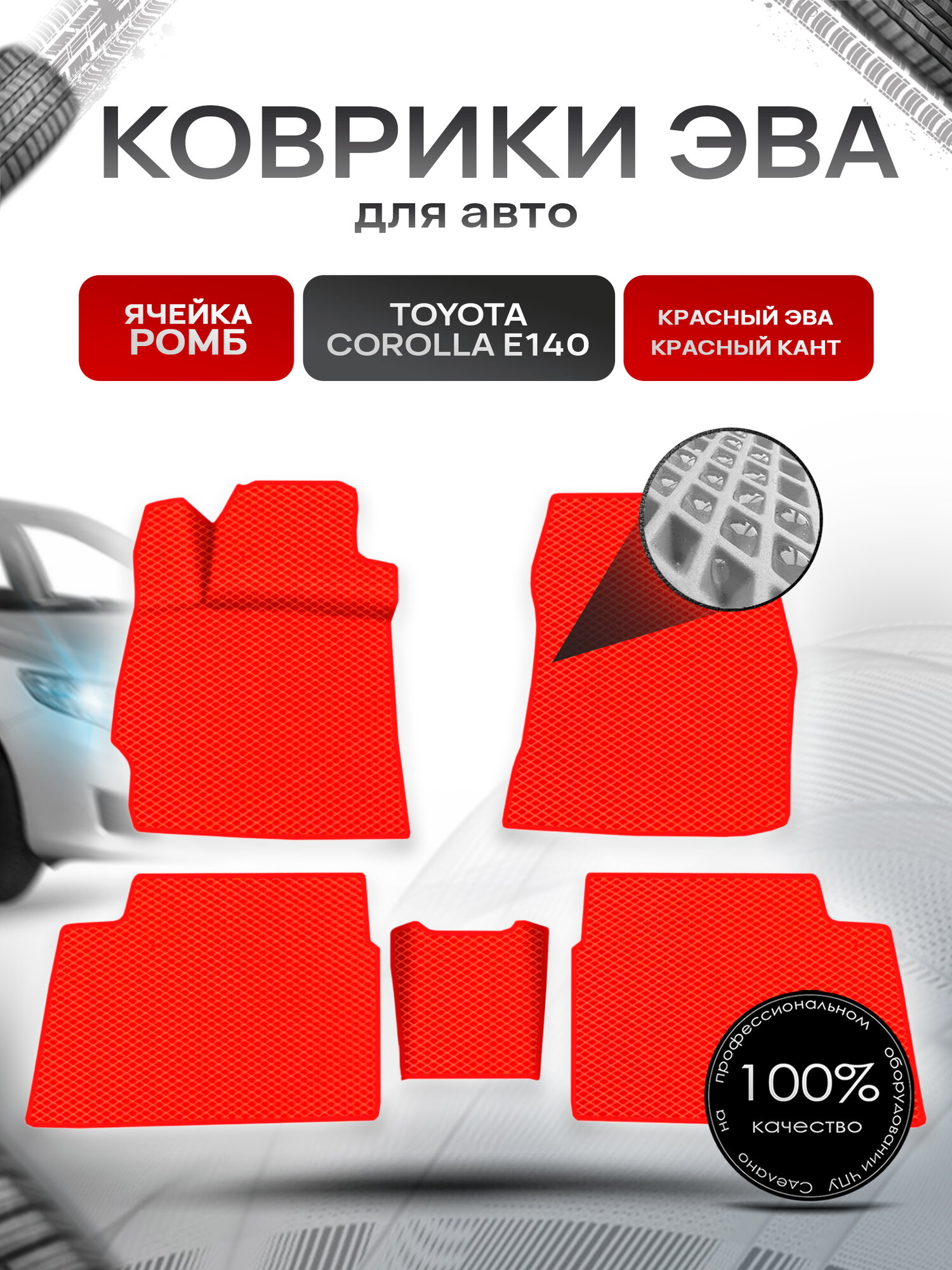 Коврики ЭВА для авто Toyota Corolla / Тойота Королла (E140-E150) Левый руль 2007-2013 Г. В. Красный С Красным Кантом