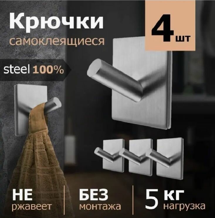 Крючки самоклеящиеся металлические для ванной и кухни, материал нержавейка, 4 шт