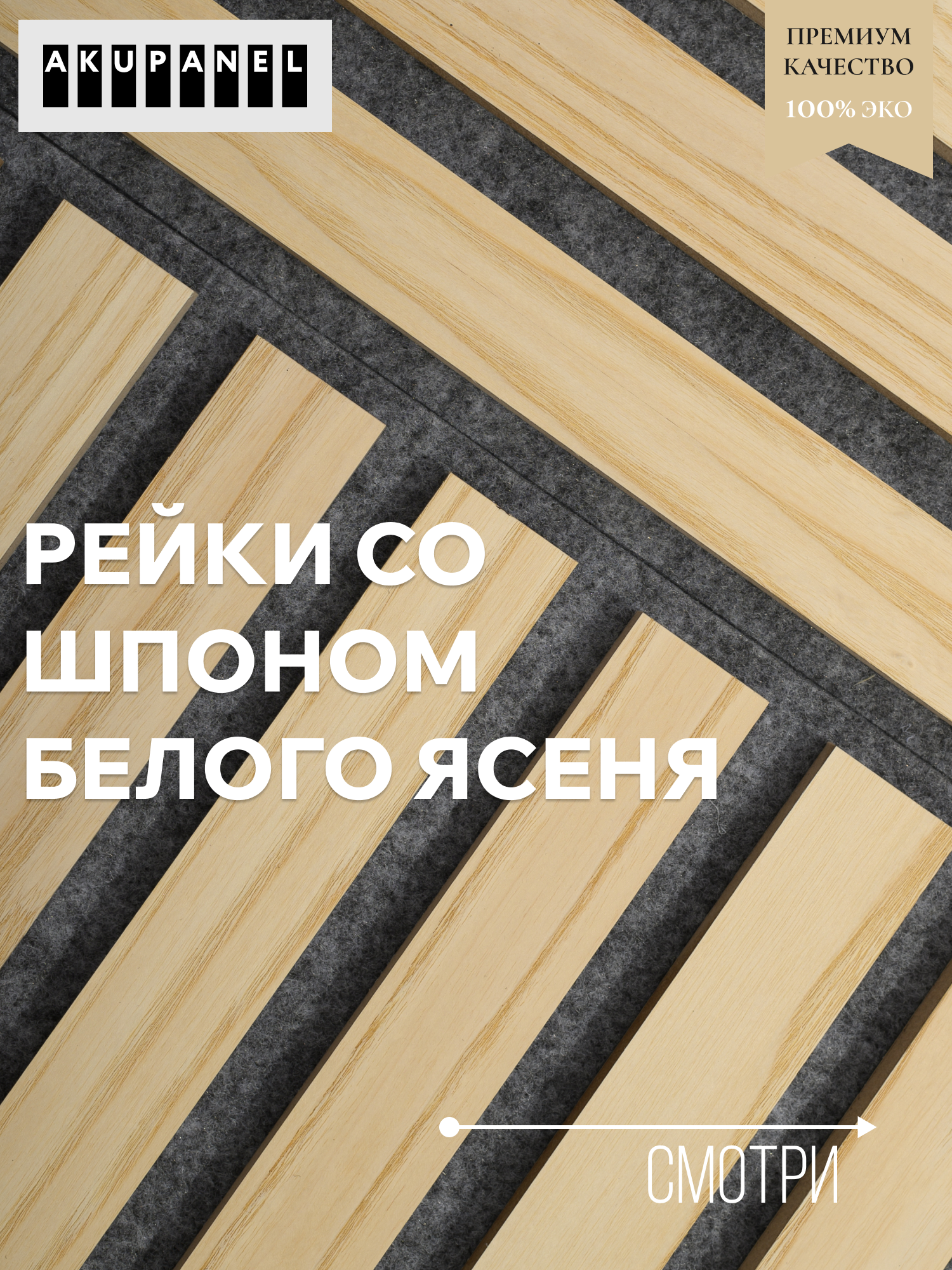 Декоративные рейки (Шпон Ясеня) и серая акустическая панель Акупанель | AKUPANEL