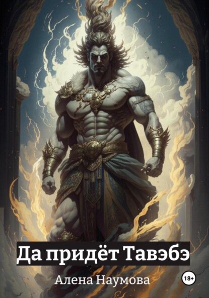 Да придёт Тавэбэ [Цифровая книга]