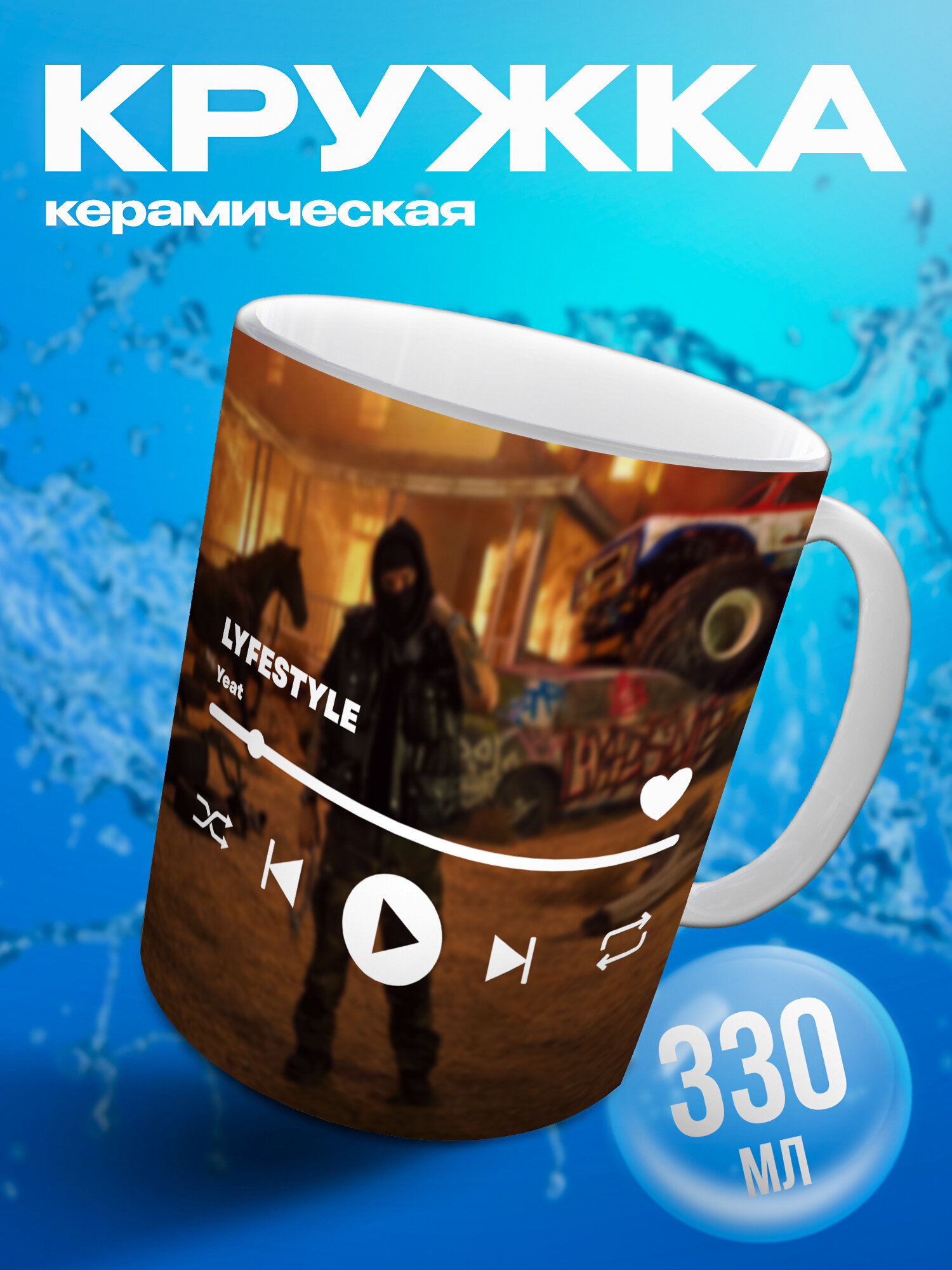 Кружка Yeat / LYFESTYLE / йет
