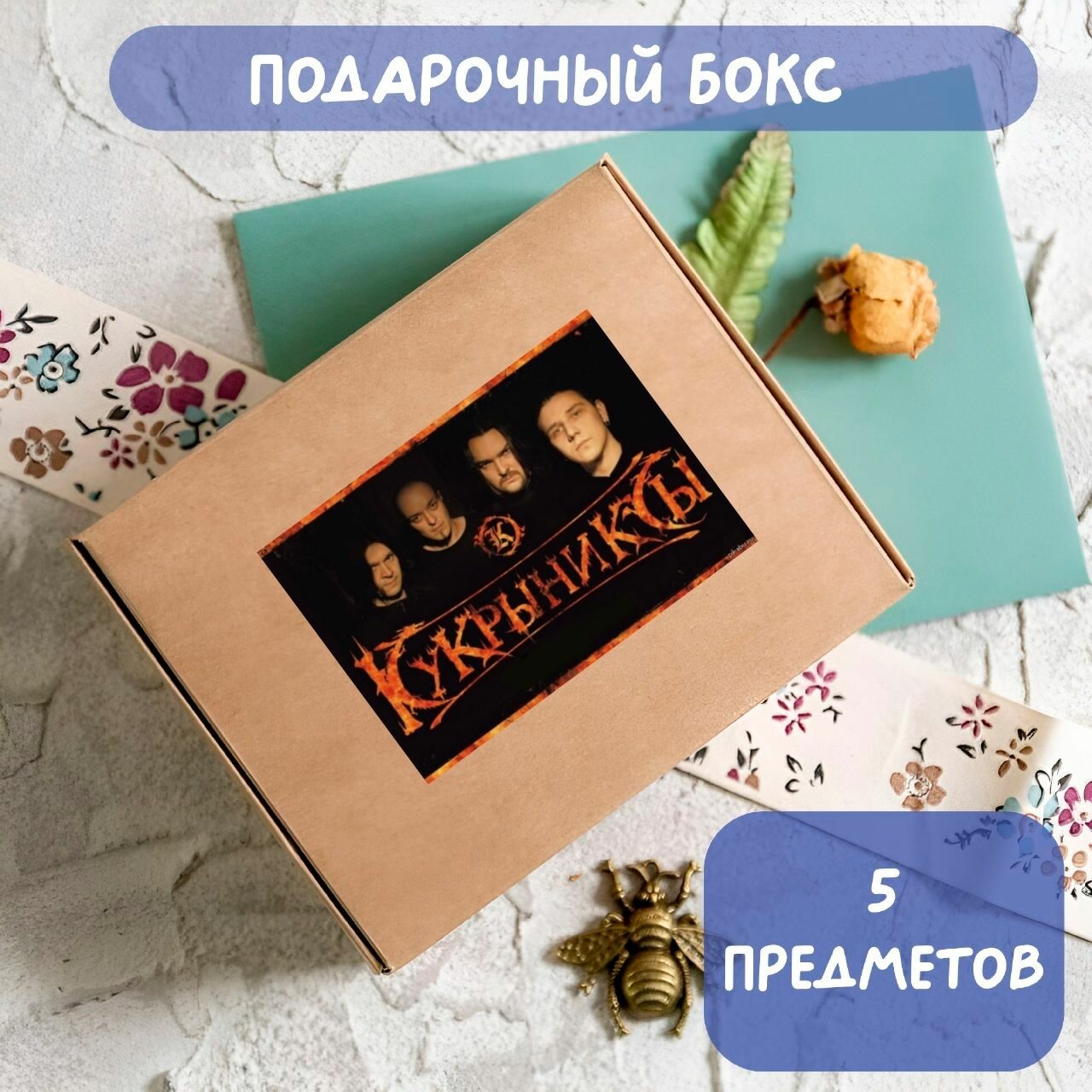 Подарочный бокс-М2 "Кукрыниксы"