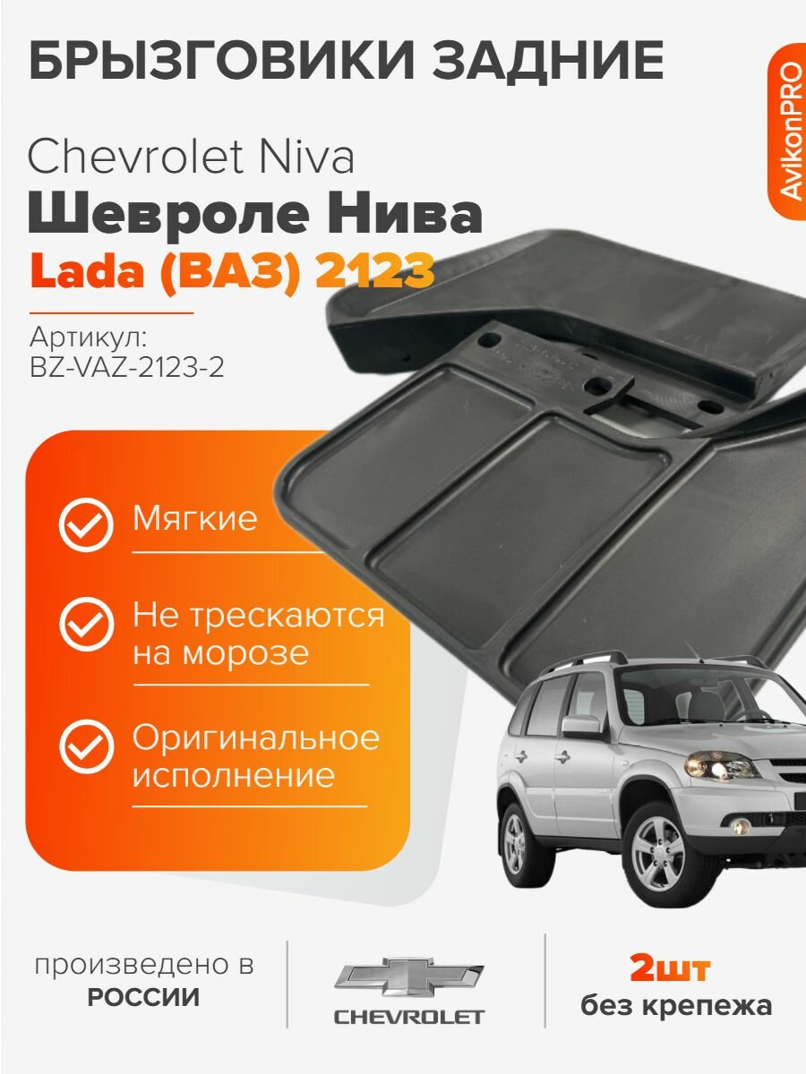 Брызговики задние Шевроле Нива / ВАЗ 2123 / к-т 2шт / эластичные