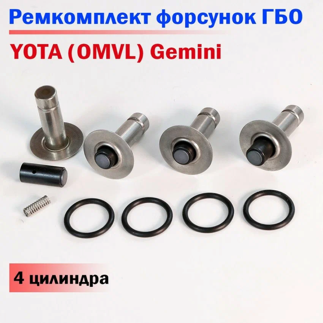 Ремкомплект форсунок ГБО YOTA (OMVL) Gemini 4 цилиндра