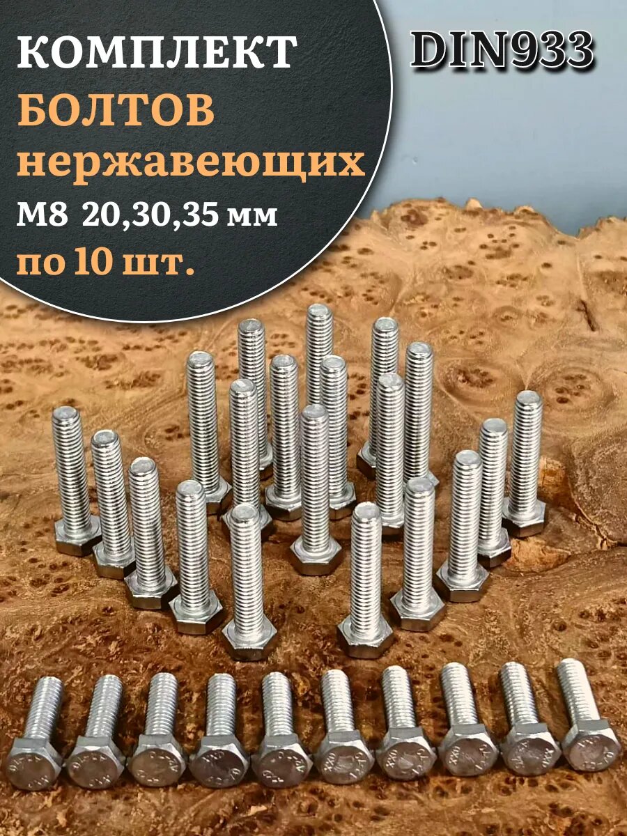 Болты нержавеющие М8 20,30,35 мм DIN933 (по 10 шт)