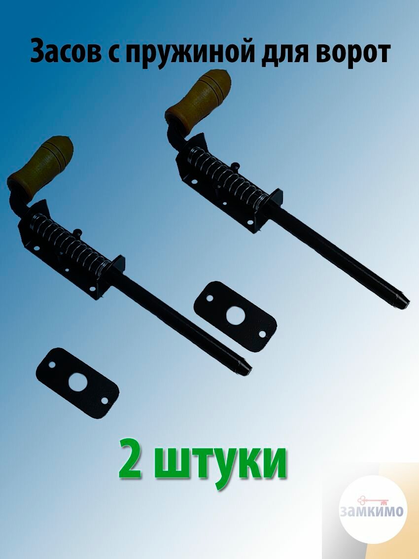 Засов 400 мм для ворот с пружиной Ширина основания 40 мм. Ригель -14 мм. 2 штуки