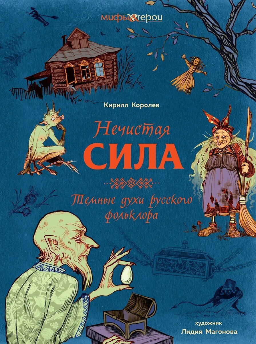Книга Колибри Нечистая сила. Темные духи русского фольклора. Королев К. М, 2024 год