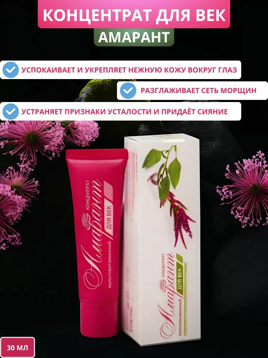 Концентрат для век Амарант мультивитаминный для упругости и эластичности кожи, 30 мл