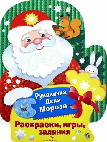 Книга с заданиями Стрекоза Рукавичка Деда Мороза. Раскраски, игры, задания. 2017 год, Н. Терентьева