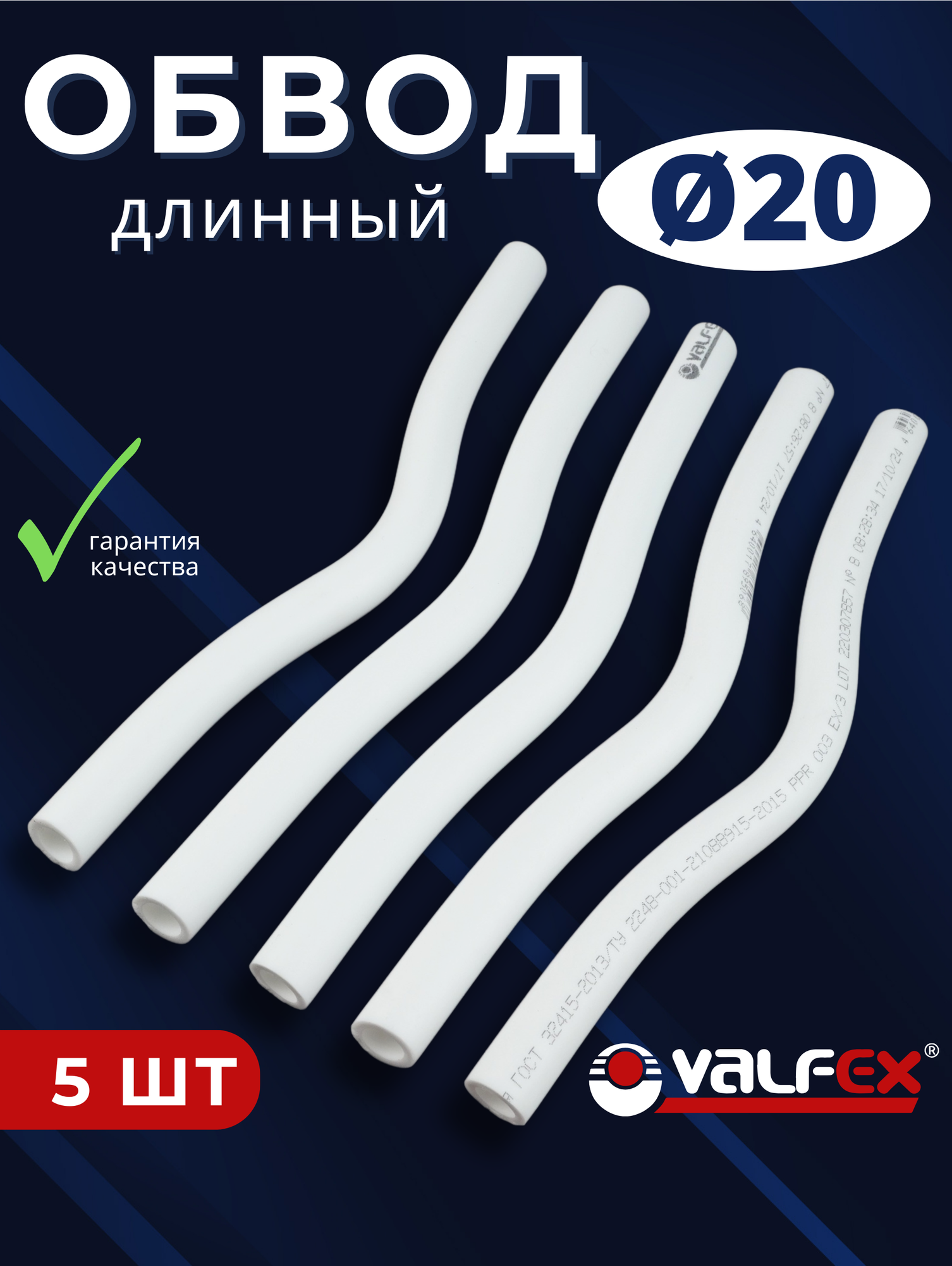 Обвод (колено) длинный 20 (Valfex) 5шт.