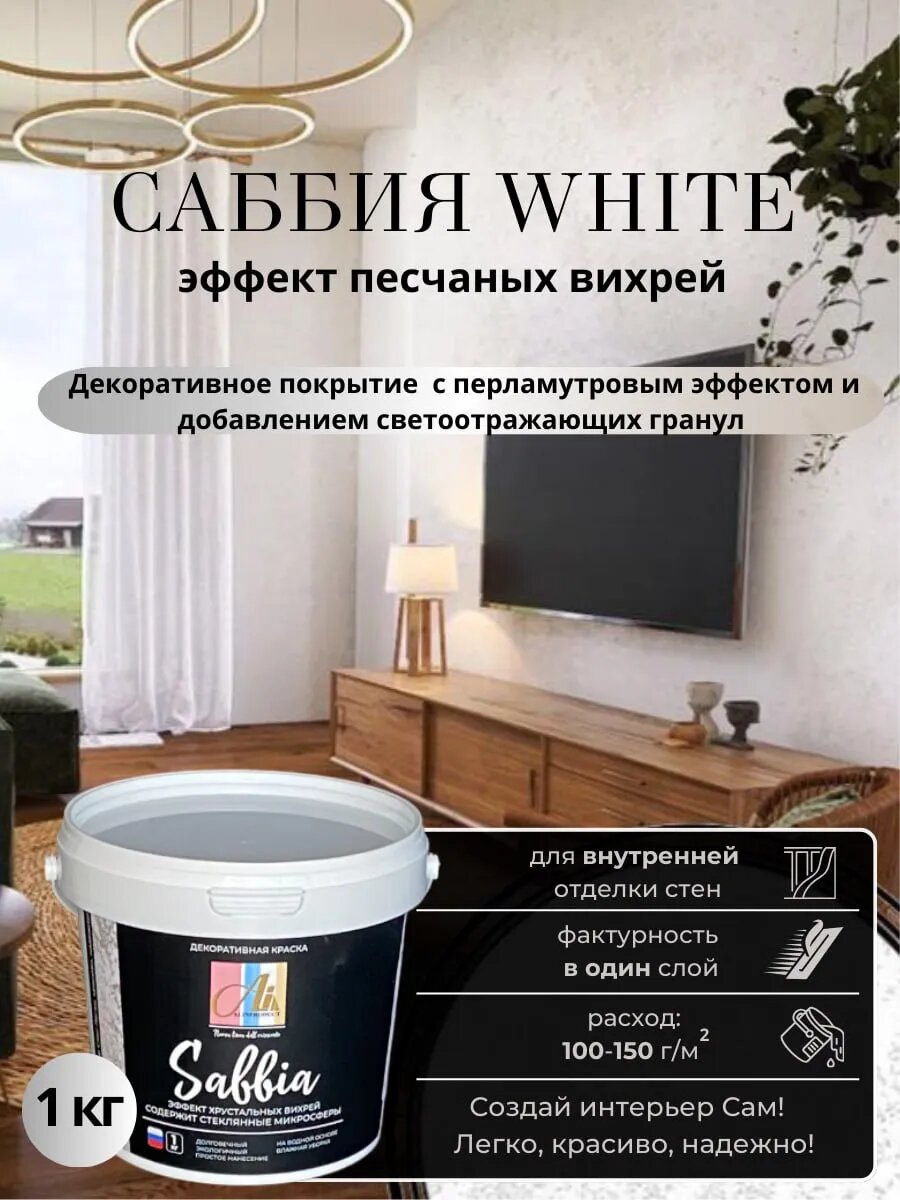 Декоративная штукатурка Саббия White 1кг от ALINPRODUCT Nuova Linea Dell Orizzonte