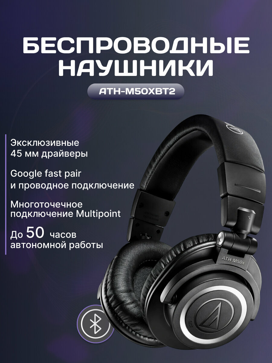 Наушники мониторные беспроводные Audio-Technica ATH-M50xBT2