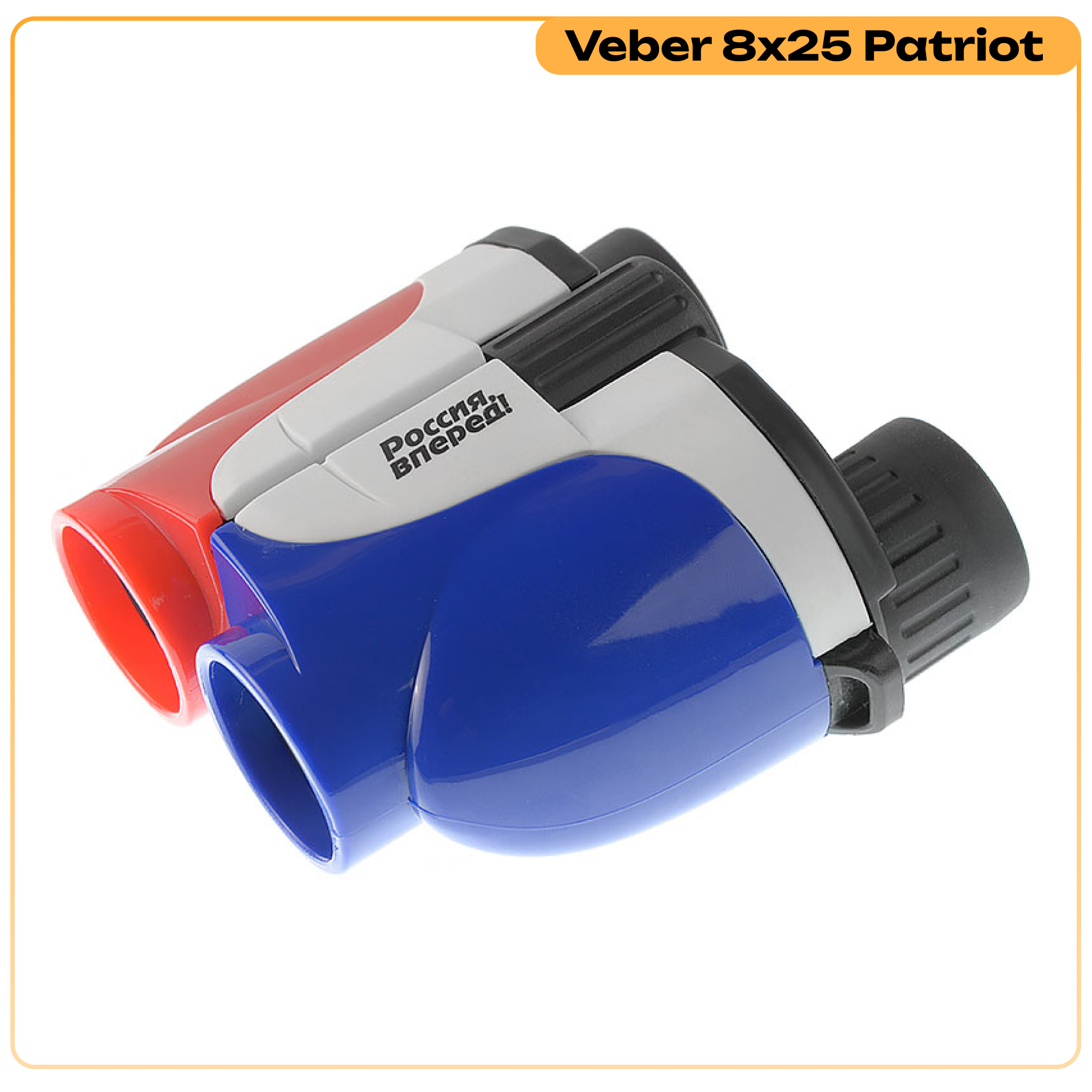 Бинокль Veber "Patriot", 8x, 25мм, многослойное просветление, театральная конструкция, чехол