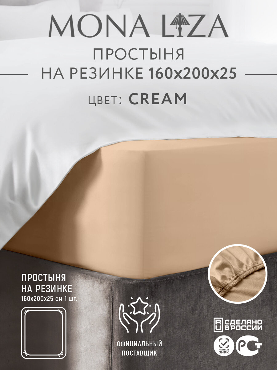 Простыня на резинке 160х200х25 сатин 100% хлопок Mona Liza, цвет крем, артикул 505033/03