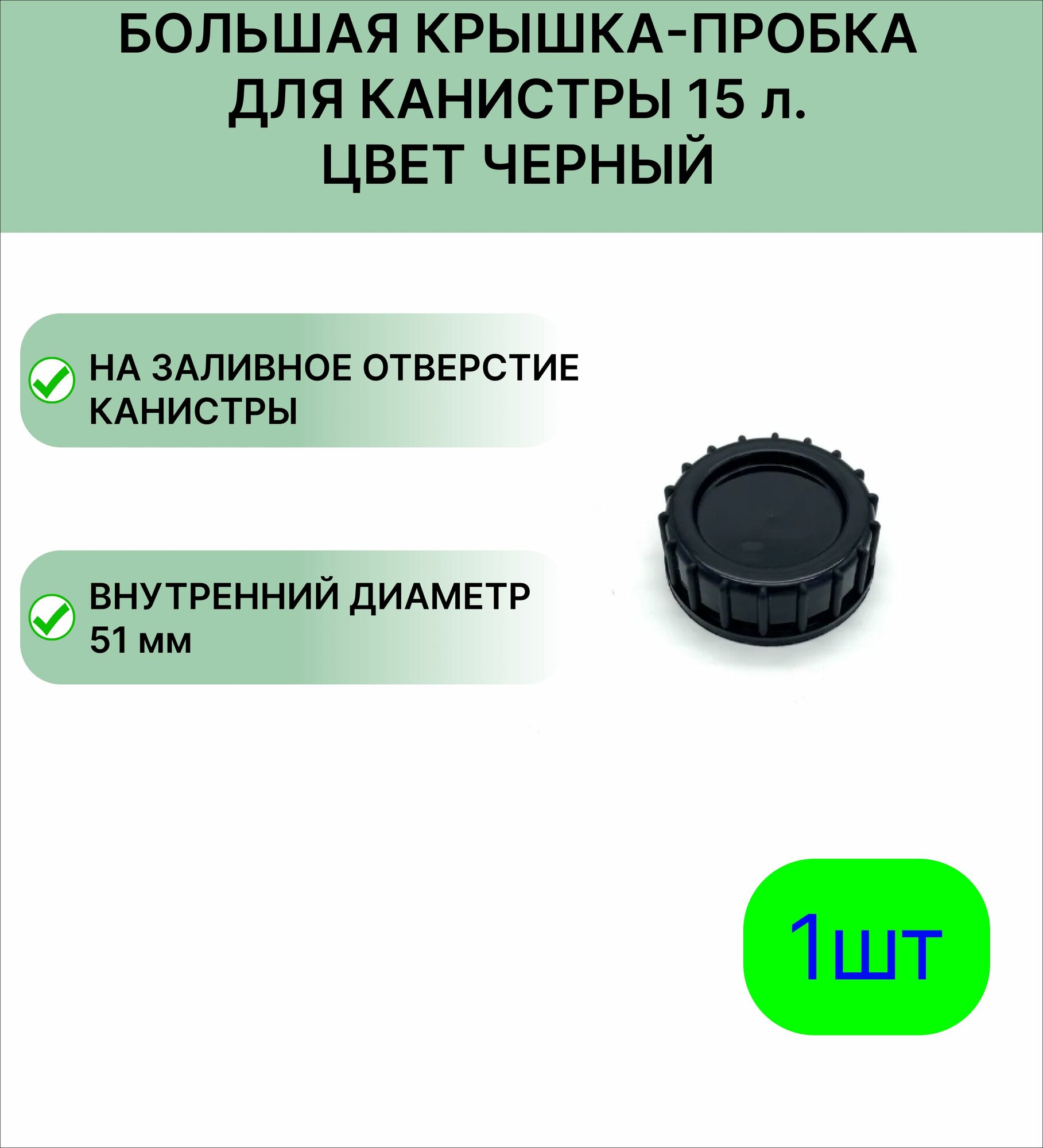 Большая крышка-пробка для канистры 15л, цвет черный