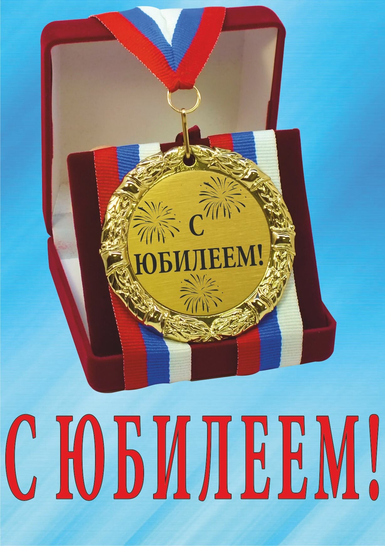 Медаль подарочная " С юбилеем! ".