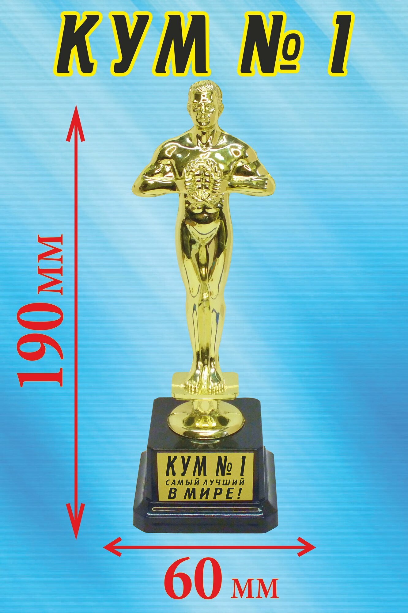 Кубок подарочный Оскар " Кум № 1 ".