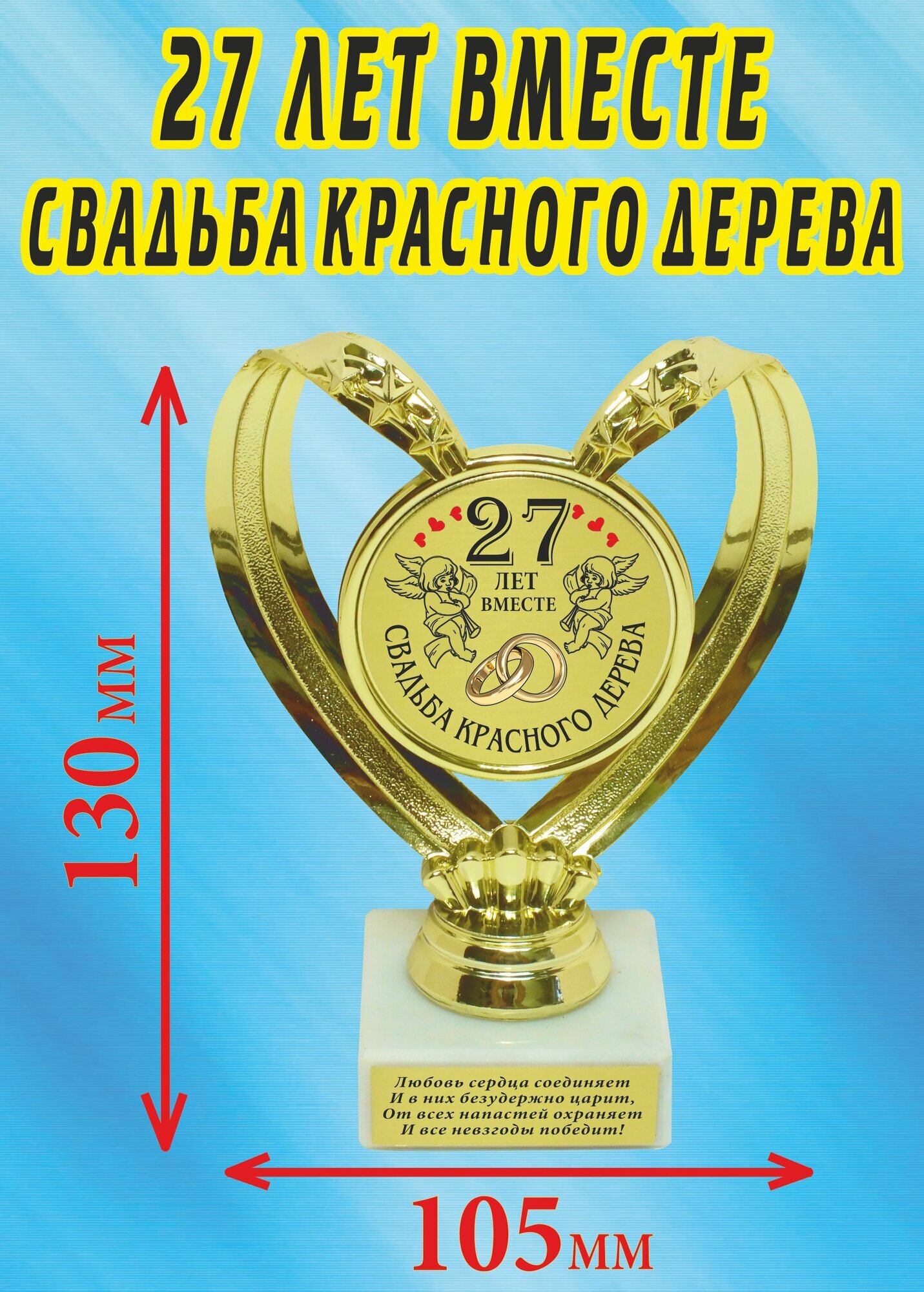 Кубок подарочный Сердце " 27 лет вместе свадьба красного дерева ".