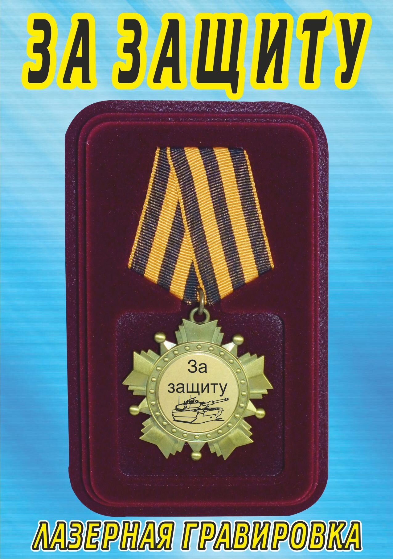 Медаль орден " За защиту ".