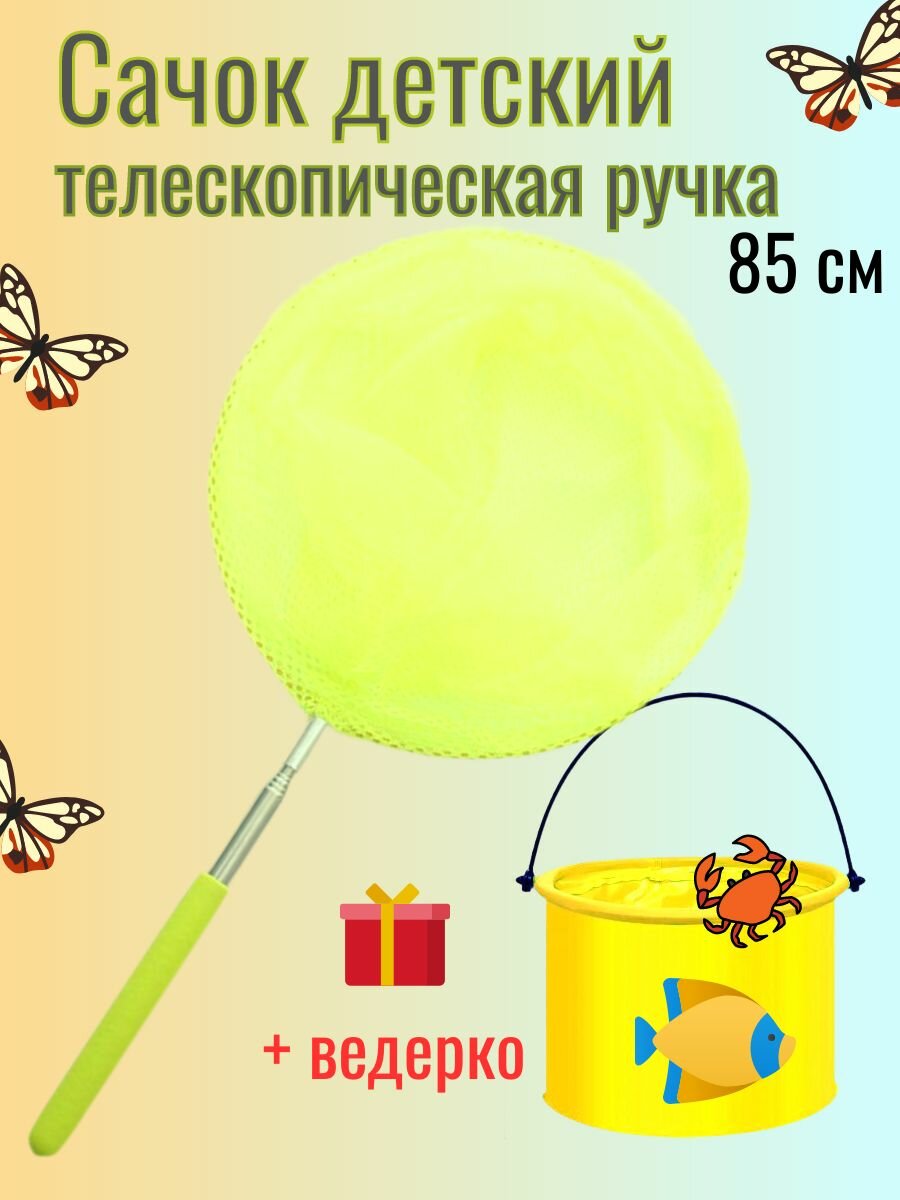 Сачок детский