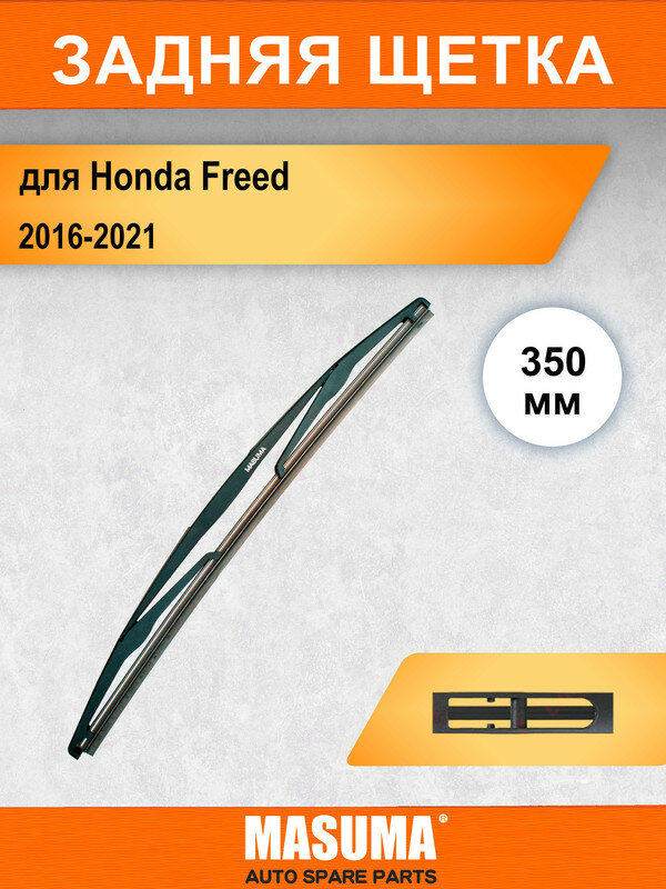 Задний дворник для Honda Freed 2 GB5, GB6, GB7, GB8 2016-2021, 350 мм / задняя щетка стеклоочистителя 35 см