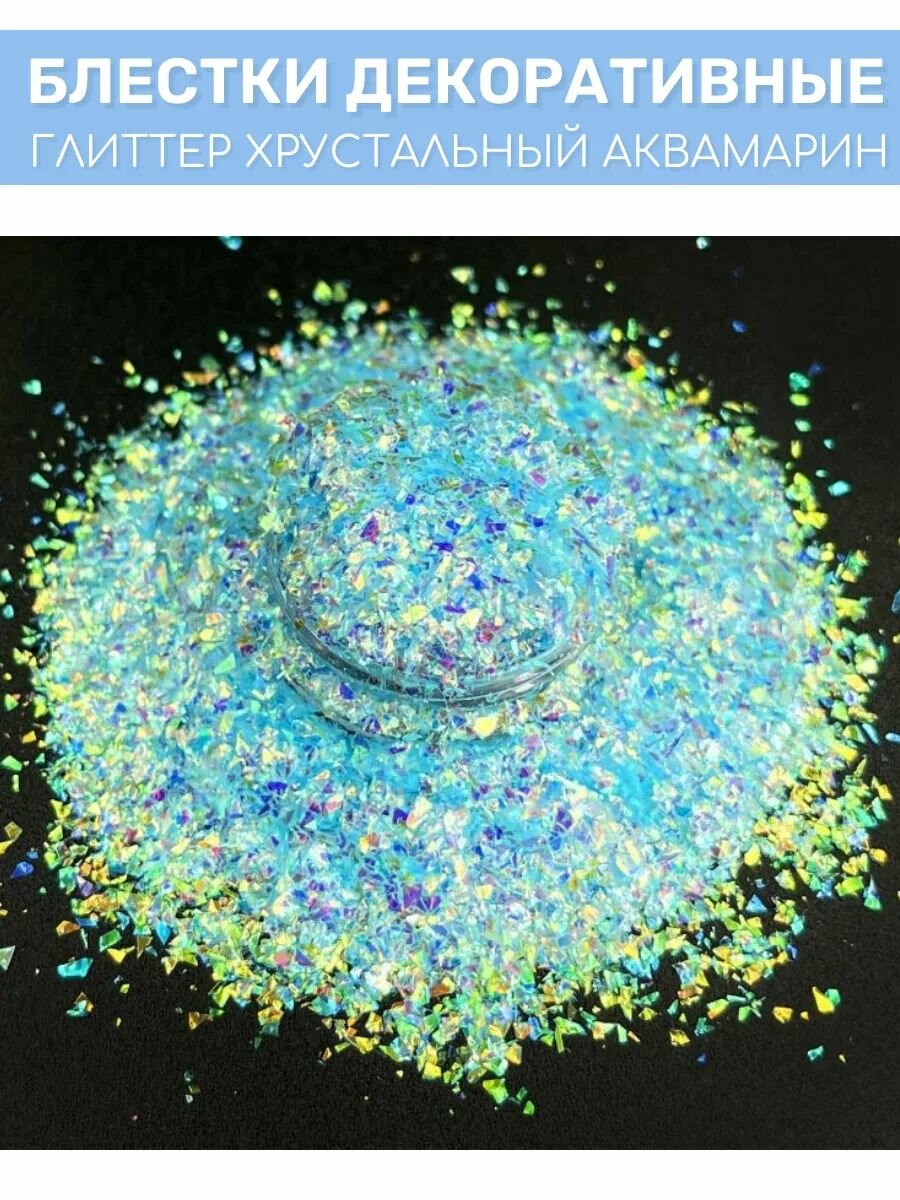 Глиттер для творчества EPOXYMASTER "Хрустальный аквамарин", 25мл