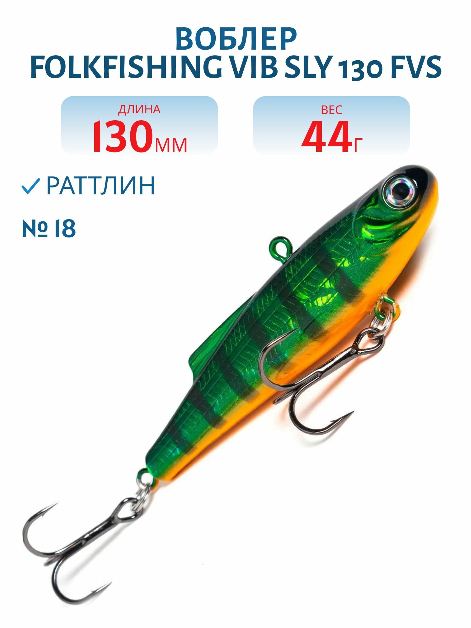 Воблер FolkFishing VIB Sly 130 FVS тонущий 130 мм 44 гр цвет 18