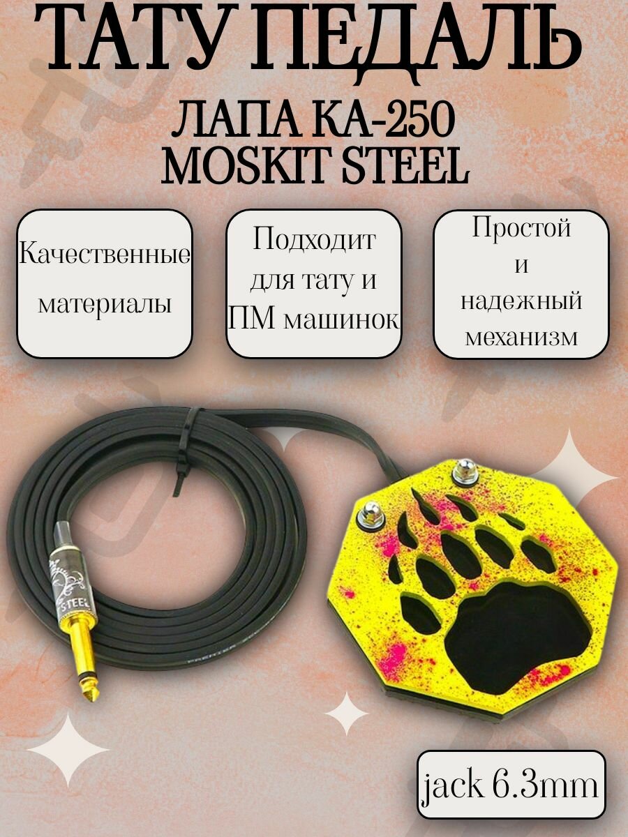 Педаль для тату машинки Лапа КА-250 (MOSKIT STEEL)