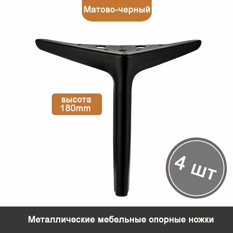 Металл ножки мебельные треугольные для стульев, диванов, тумбочек, кроватей (Матово-черный 18см 4шт)