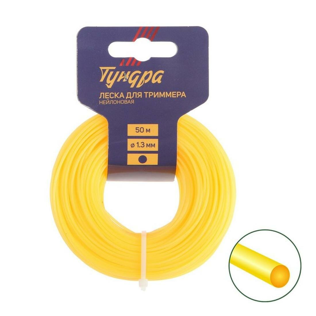 Леска для триммера тундра, сечение круг, d=1.3 мм, 50 м, нейлон
