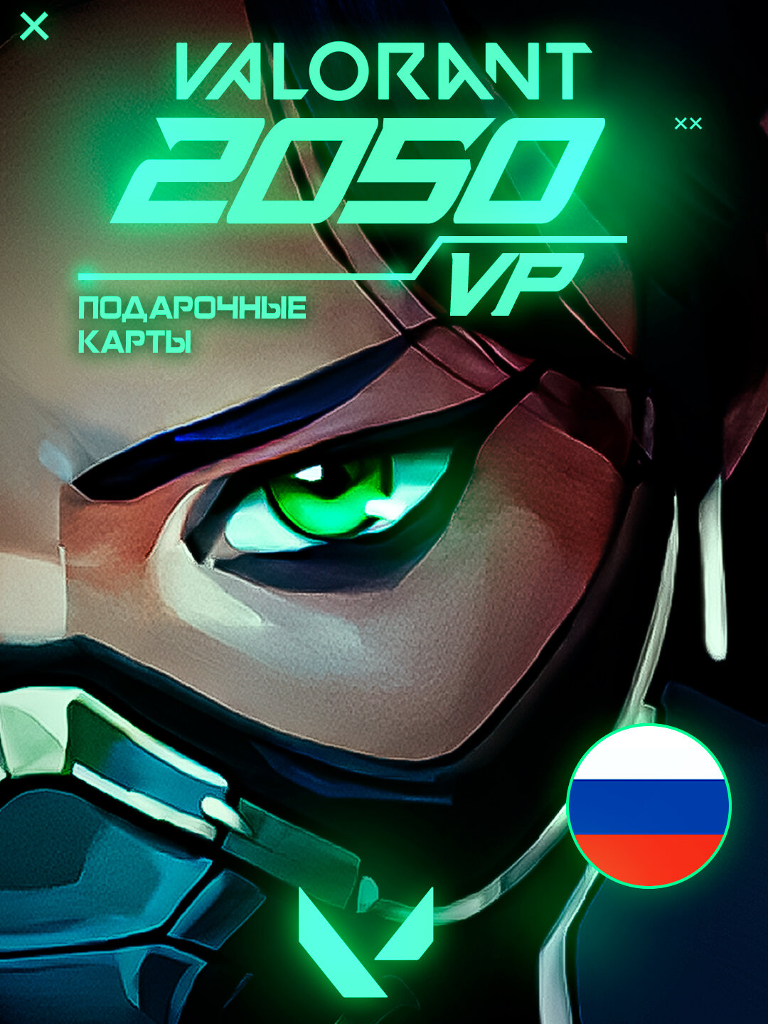Подарочная карта Valorant 2050 VP / Россия / Цифровой код пополнения Валорант / Valorant Gift Card / Официальные коды
