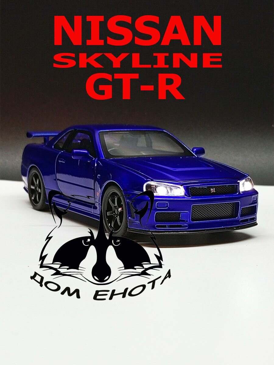Машинка Nissan Skyline R34. Металлическая модель автомобиля Ниссан Скайлайн Р34 синий 14см. Инерционная игрушка машина 1:32