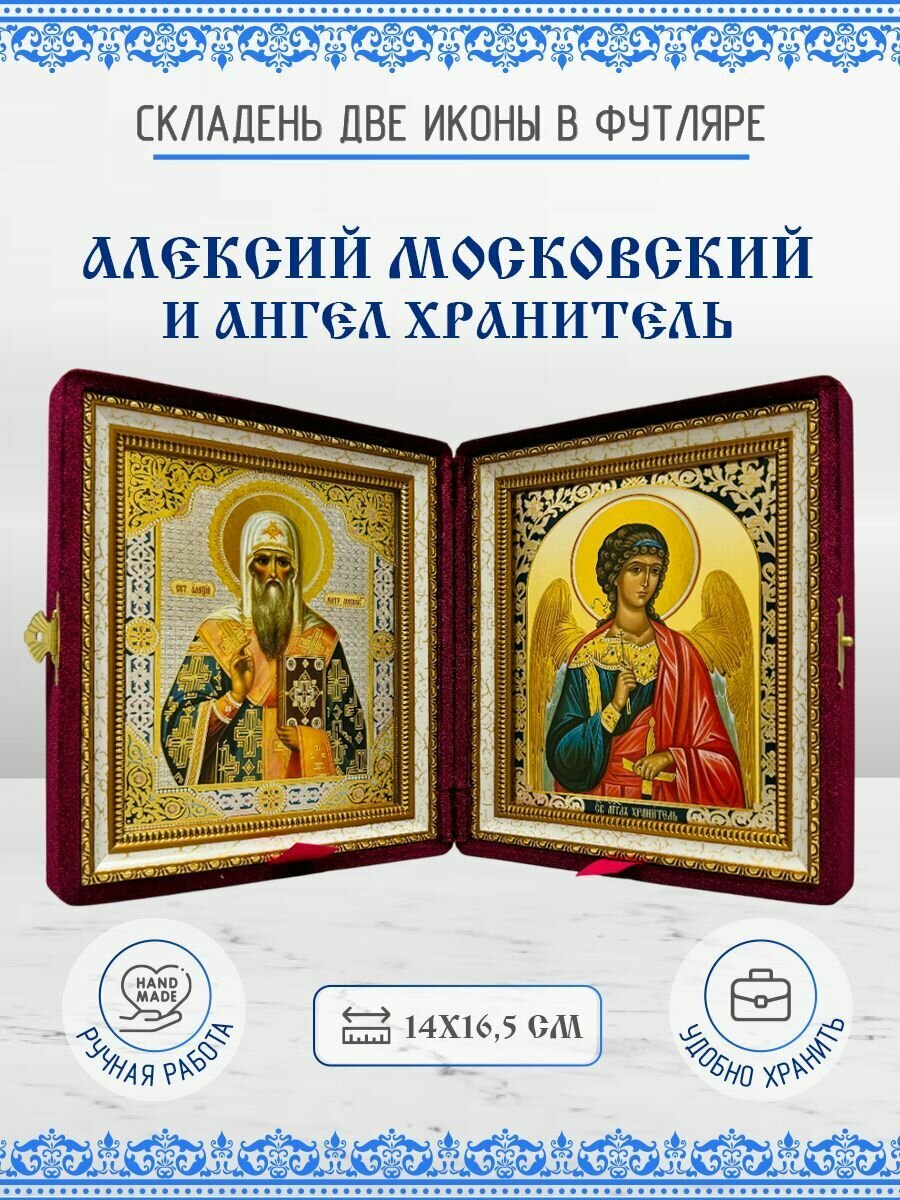 Икона Алексий (Алексей) Московский и Ангел Хранитель бархатный складень 14х16,5 см