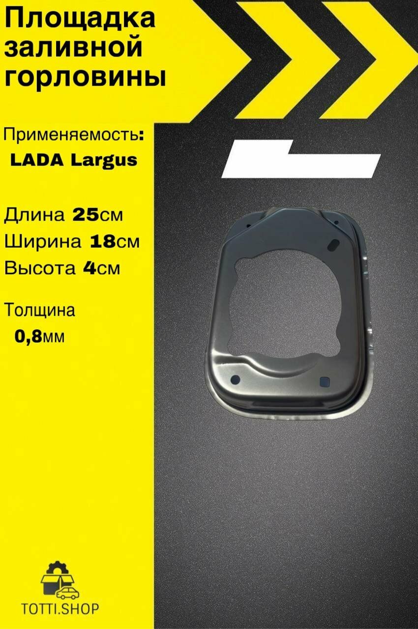 Крышка бензобака, для LADA Largus, металл, полная герметичность