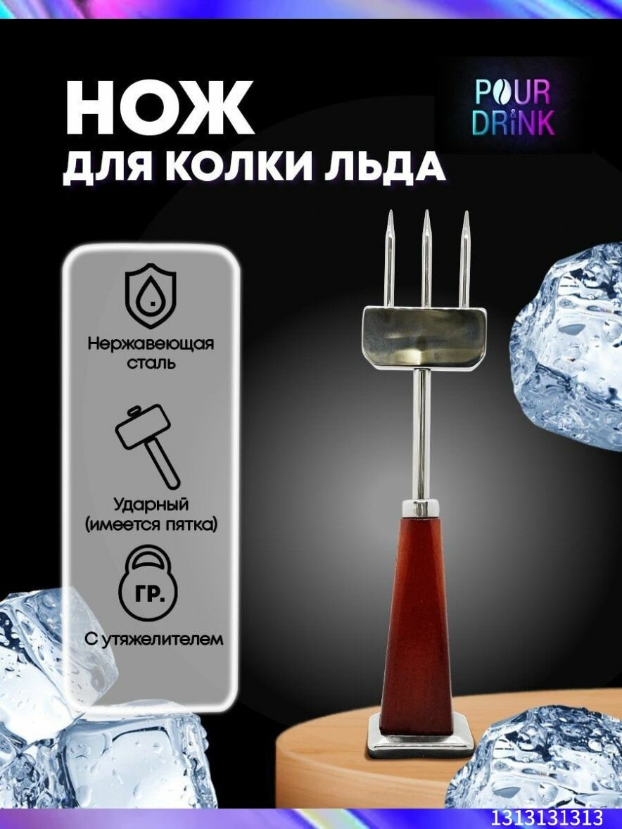 Эксклюзивный ударный ледокол 21,3 см для колки льда, масса изделия составляет 248 грамм