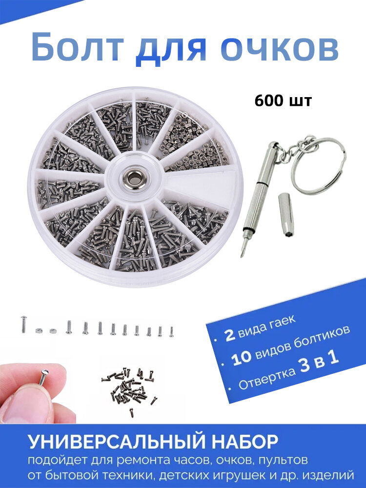 Набор винтов для очков 600 шт, для ремонта очков ,12 видов винтов в кейсе для хранения.