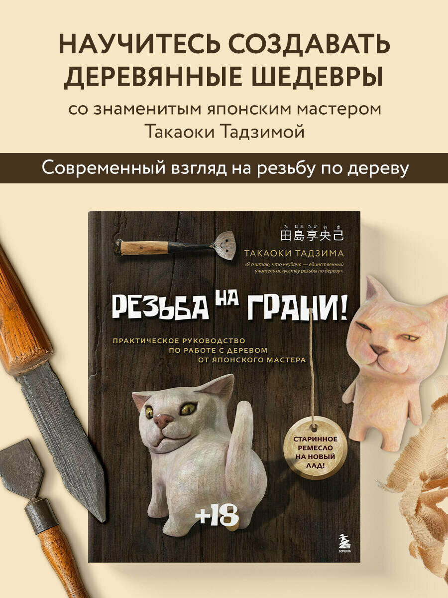 Тадзима Т. Резьба на грани! Практическое руководство по работе с деревом от японского мастера