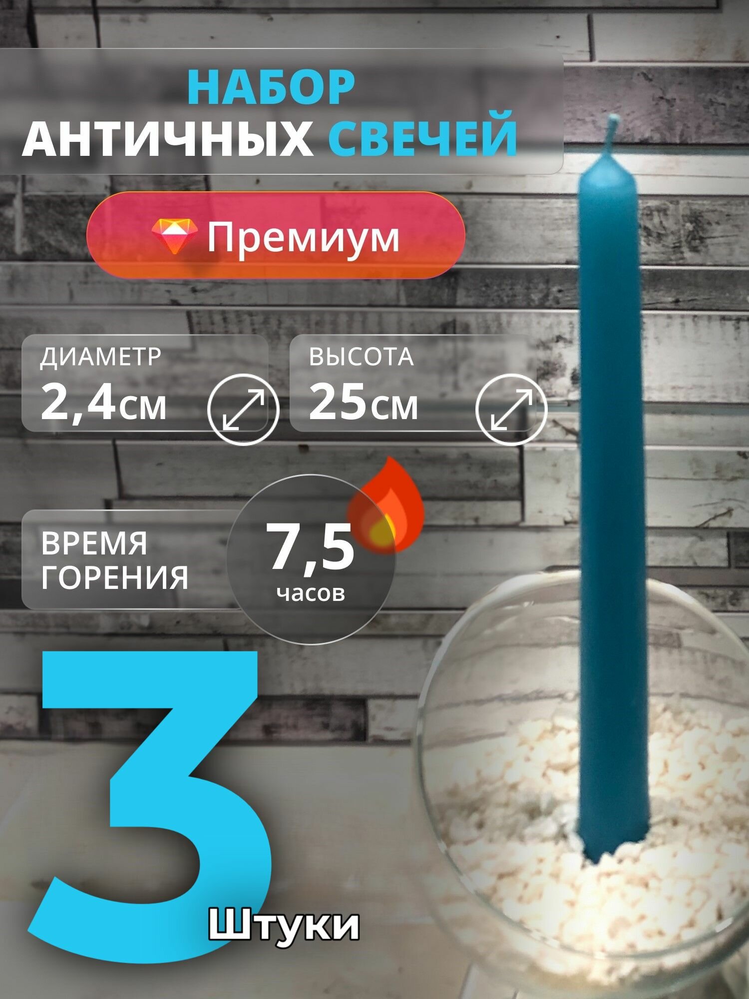 Свечи длинные античные для подсвечника 3 штуки