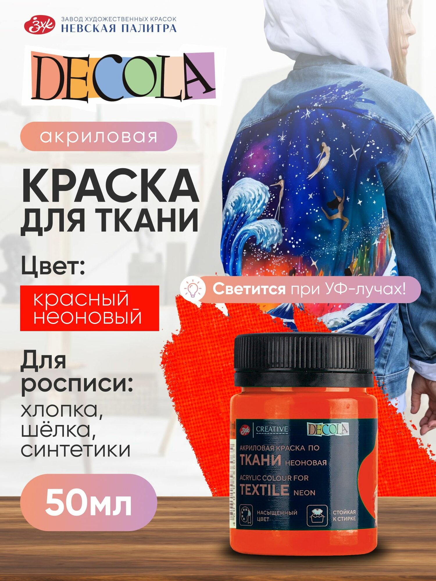 DECOLA Акриловая краска для ткани 50 мл флуоресцентная неоновая красная