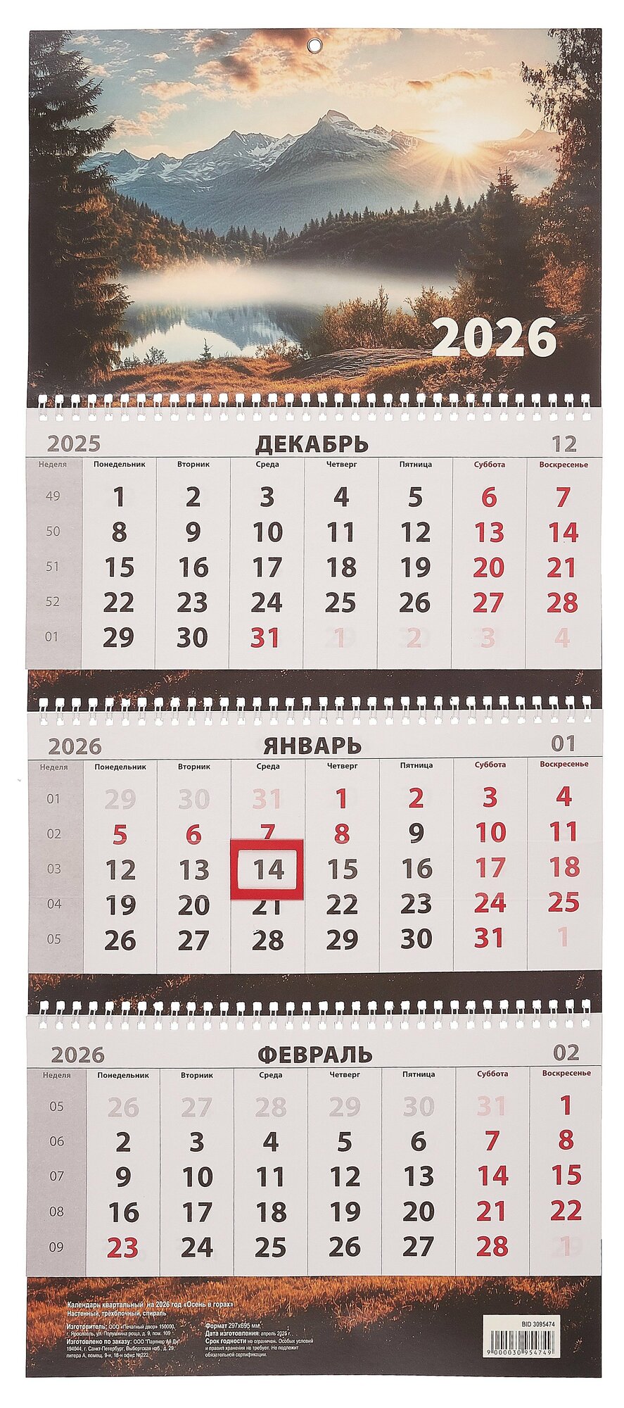 Календарь квартальный 2026г 297*695 "Осень в горах" настенный, трёхблочный, спираль