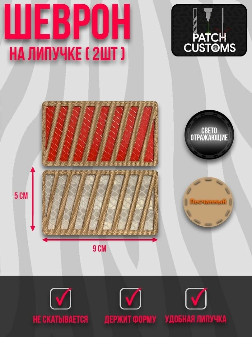 Светоотражающие маркеры Patch Customs "Свой/Чужой", нейлон, песочный, красный