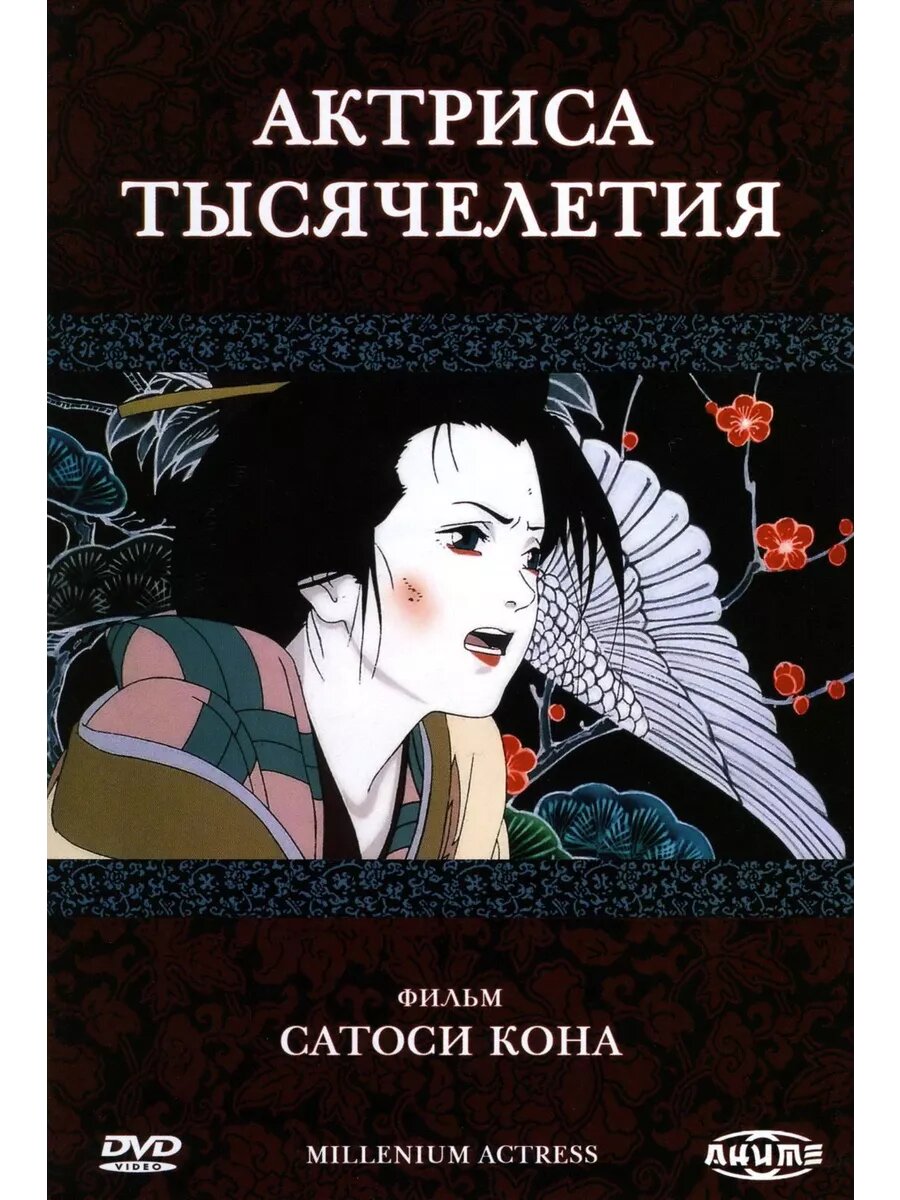 Актриса тысячелетия (2001) (Anime DVD-R)
