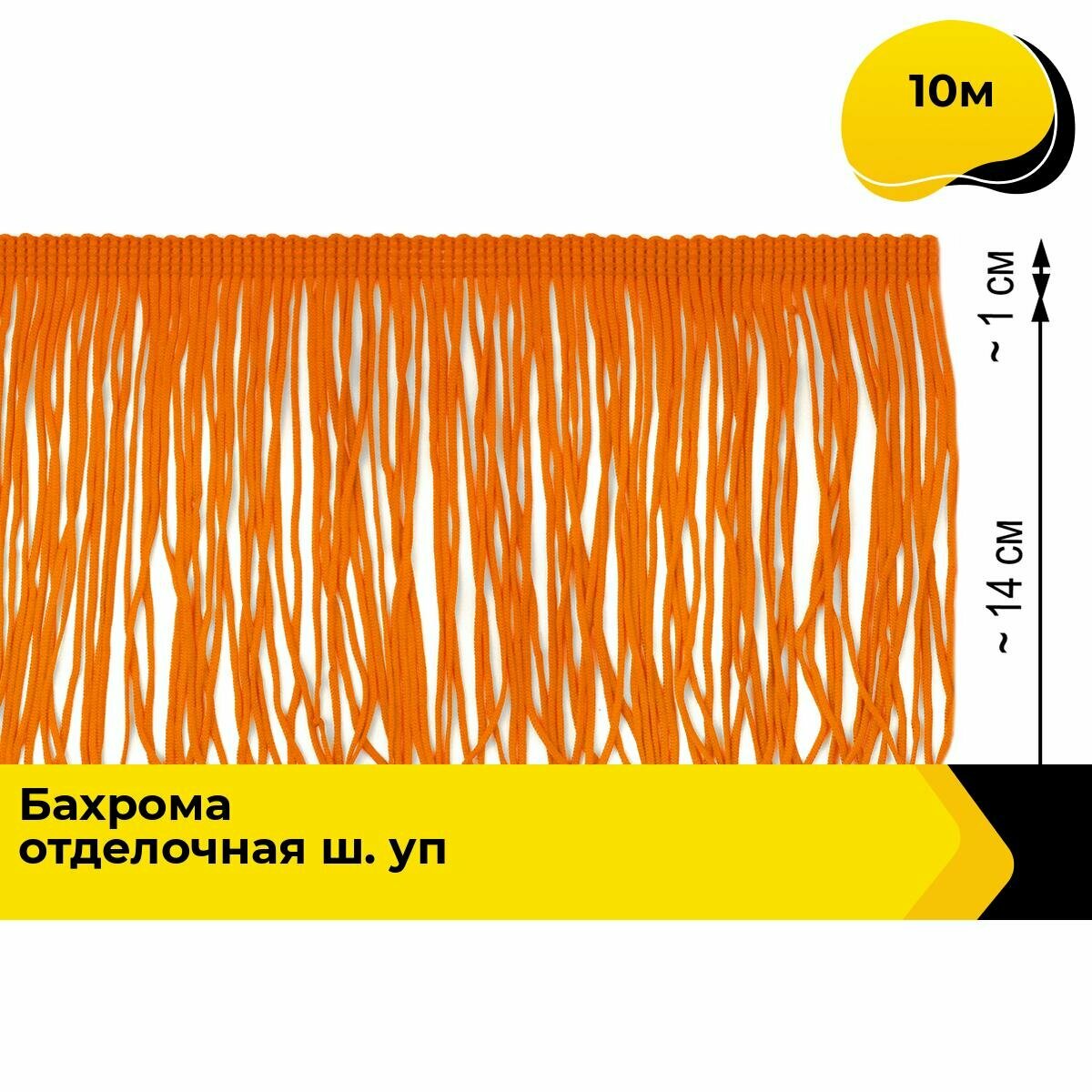 Тесьма для рукоделия декоративная Бахрома для шитья и штор, металлизированная 15 см, 10 м