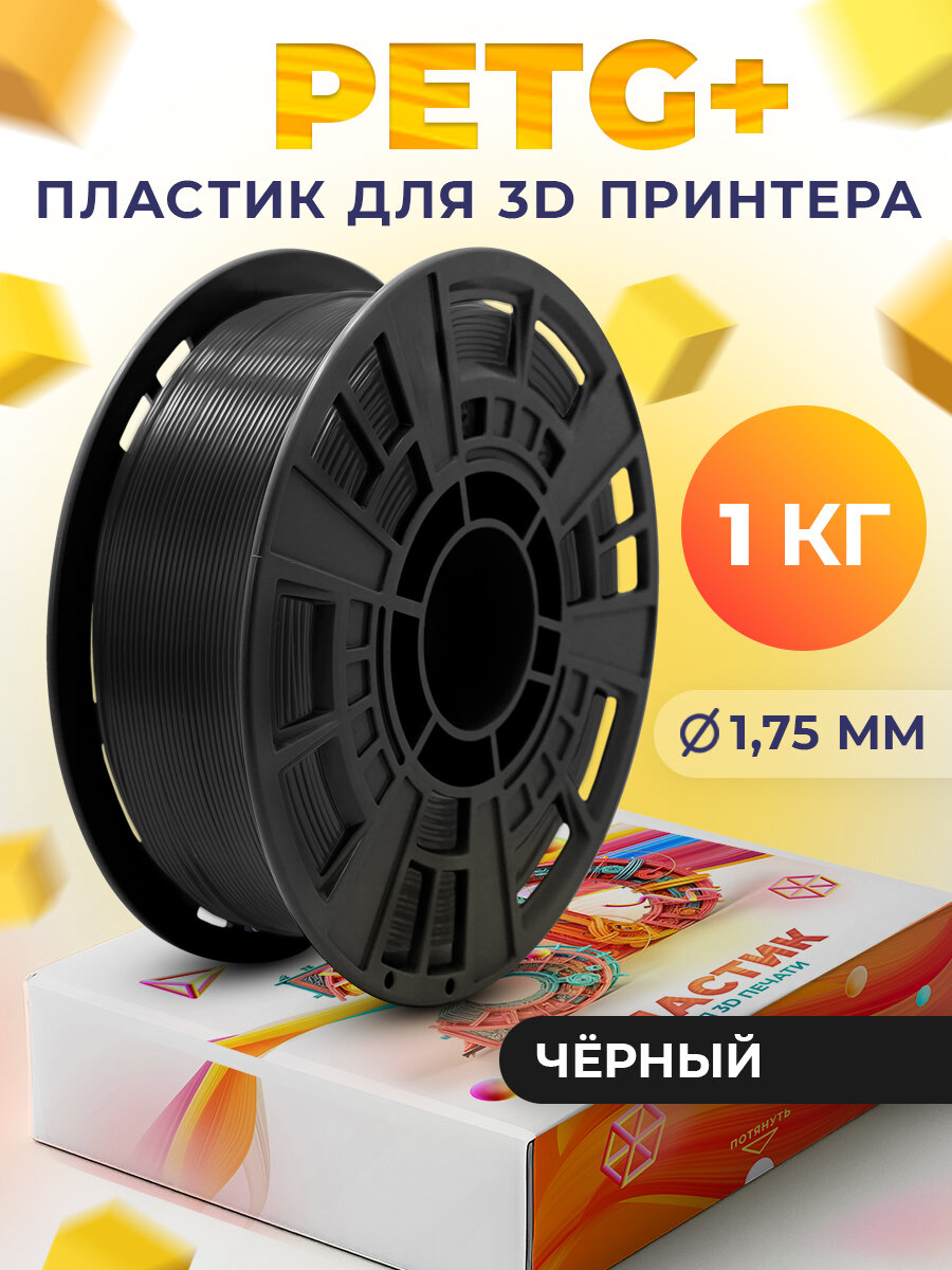 PETG+ пластик LIDER-3D для 3D принтера 1.75 мм, Чёрный, 1 кг