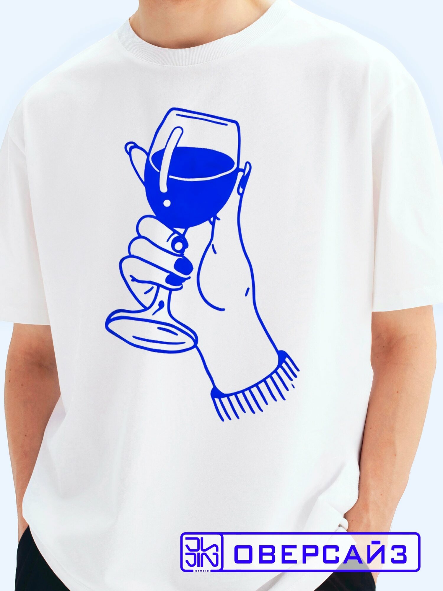 Футболка оверсайз мужская с принтом Минималистичная белая рука с бокалом, ярко синее вино, стильный принт, белый хлопковый трикотаж с прикольным рисунком на груди