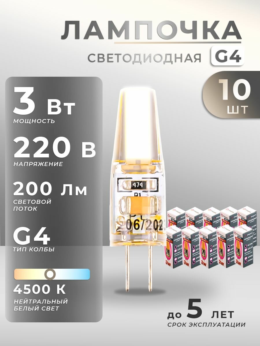 Лампочка светодиодная Кукуруза G4, 3W 220V, 200Lm 4500К, 10шт, капсульная