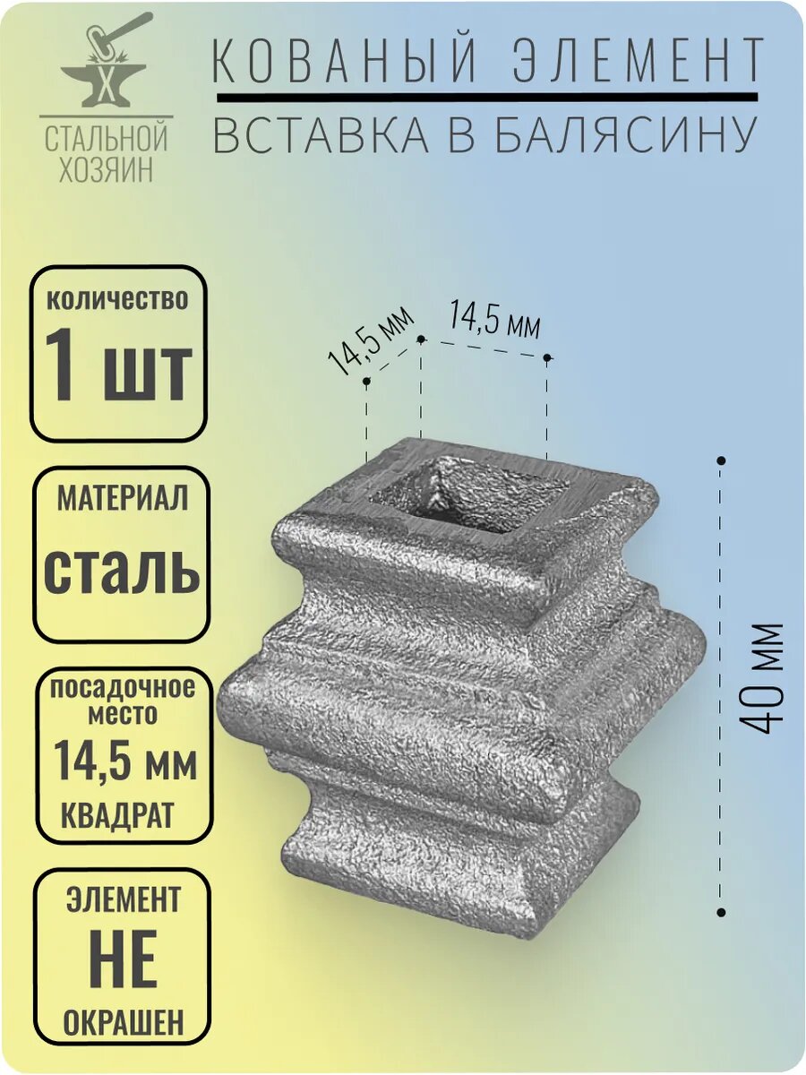 1 шт. Декоративный кованый элемент Вставка в балясину 40х35 мм